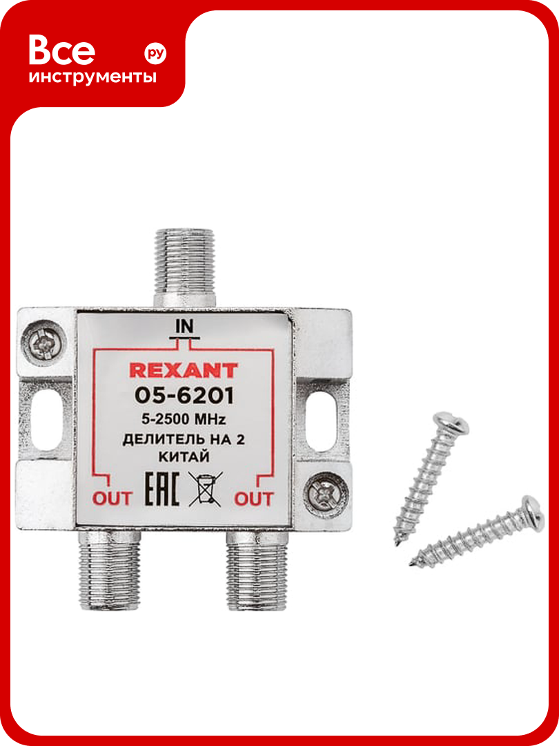 Делитель REXANT ТВ х 2 под F разъём 5-2500 МГц спутник 05-6201, удобное