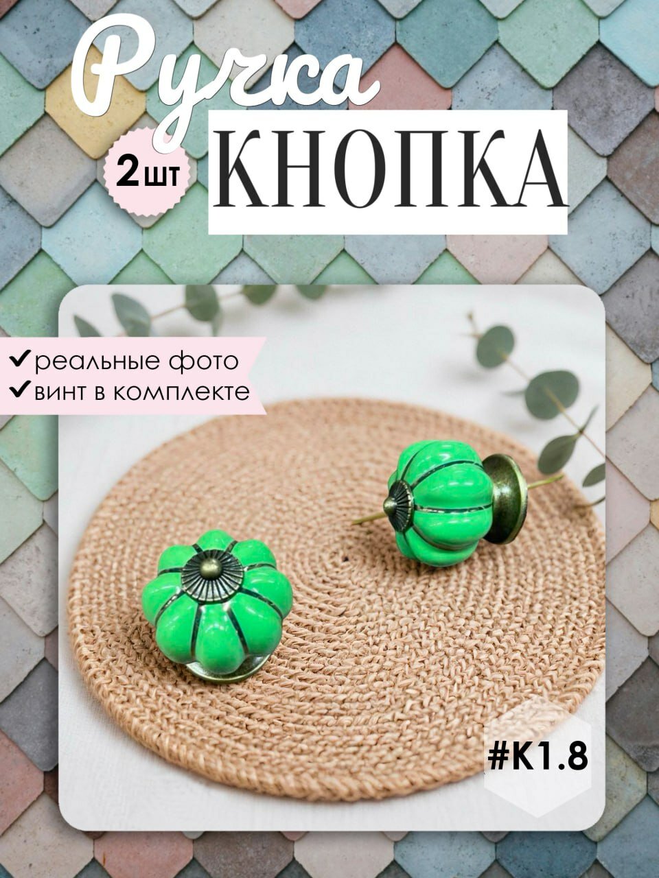 Ручка-кнопка керамика, 2 шт (К1.8)