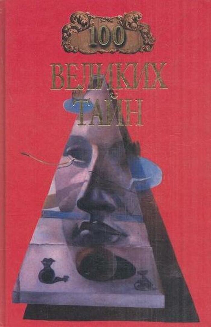 100 великих тайн