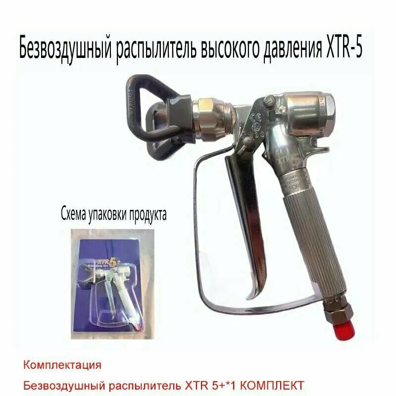 Мощный безвоздушный распылитель XTR 5
