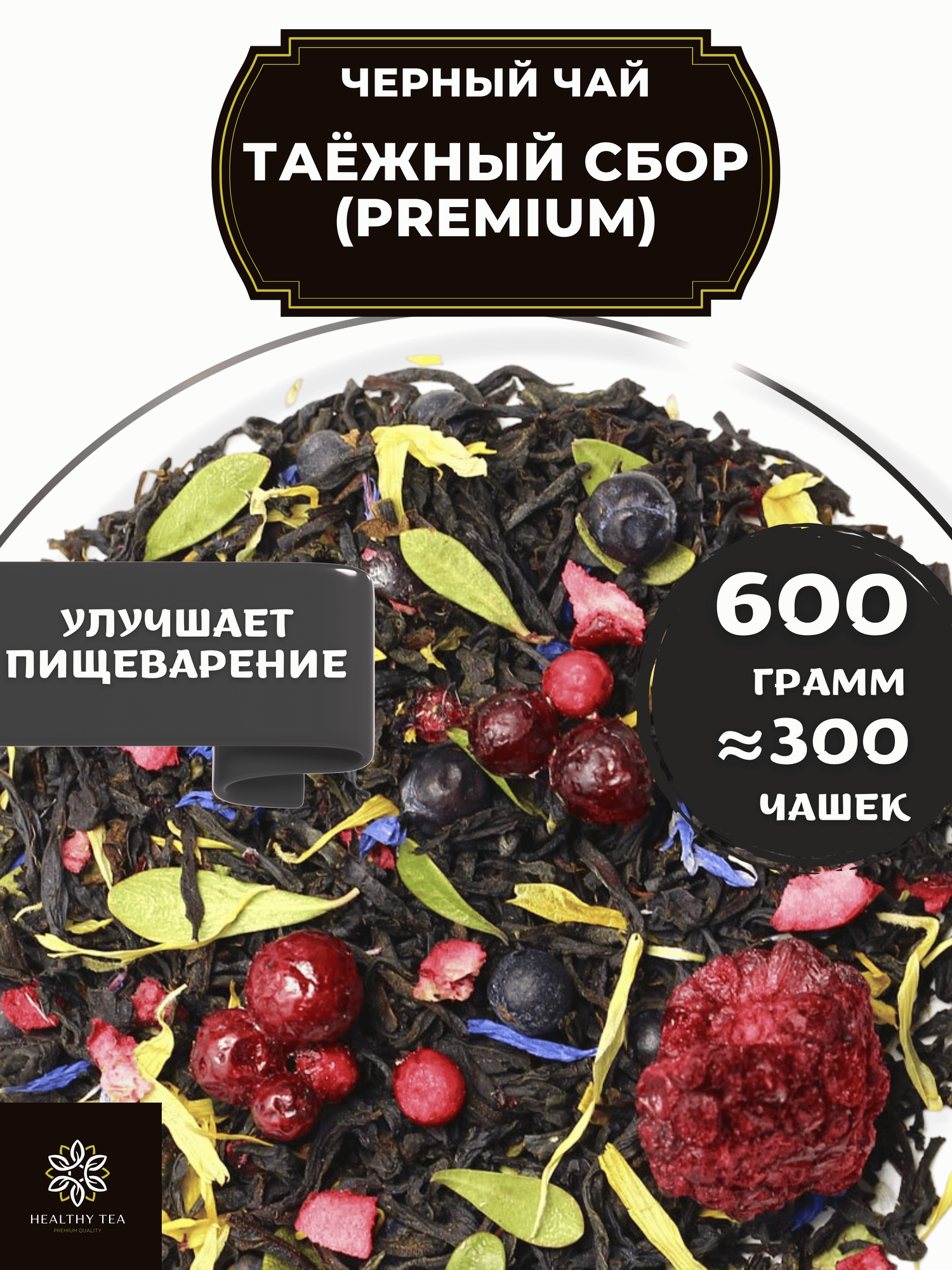 Индийский Черный чай Таежный сбор (Premium) от Полезный чай / HEALTHY TEA, 600 г