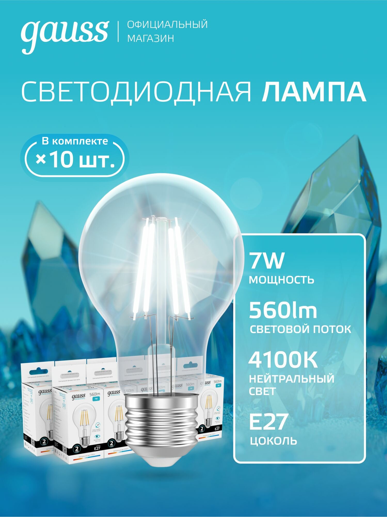 Лампочка светодиодная Е27 Груша 7W нетр белый свет 4100К упаковка 10 шт. Gauss Elementary Filament