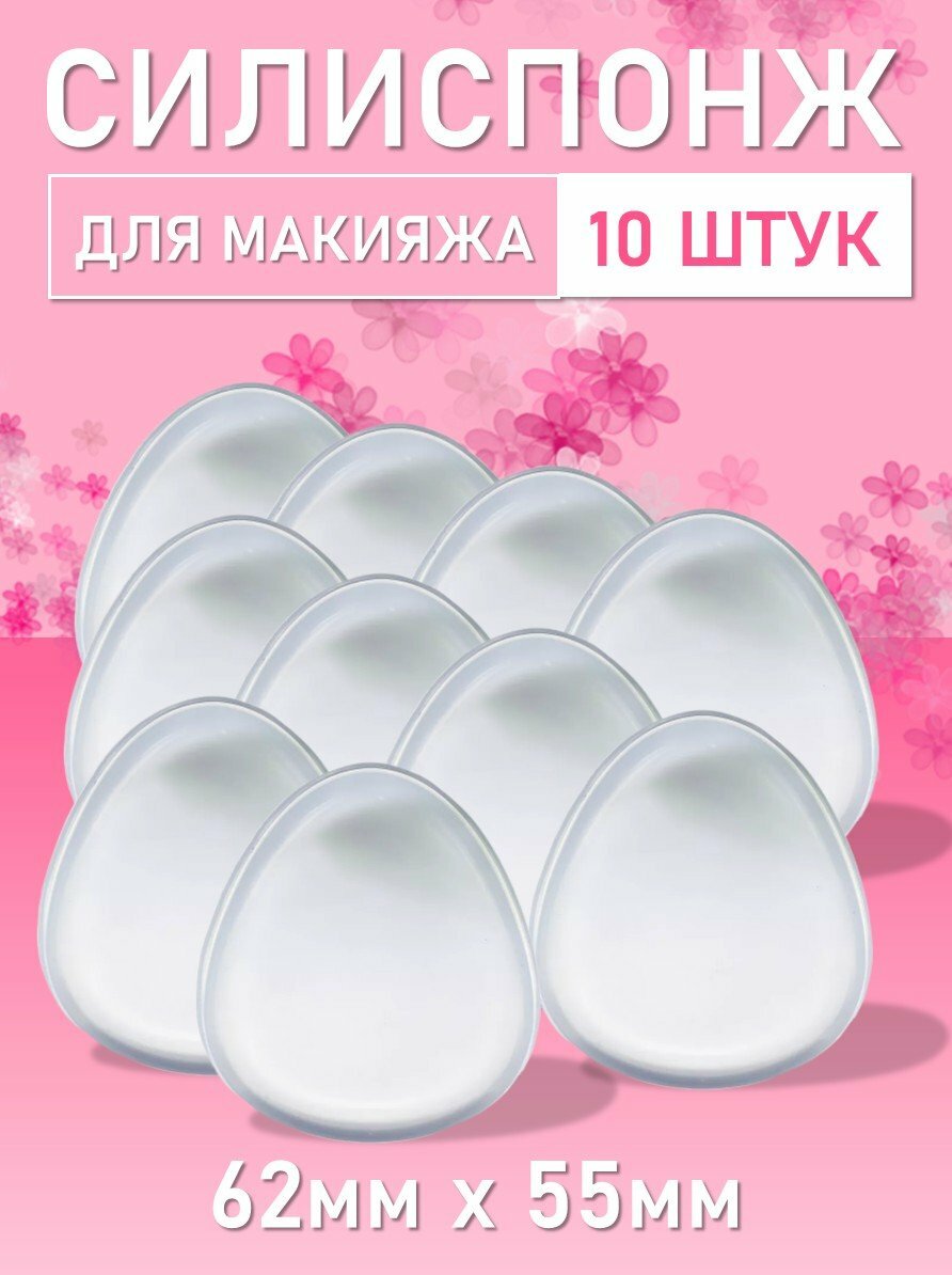 Силиспонж для макияжа овальной формы 10 шт