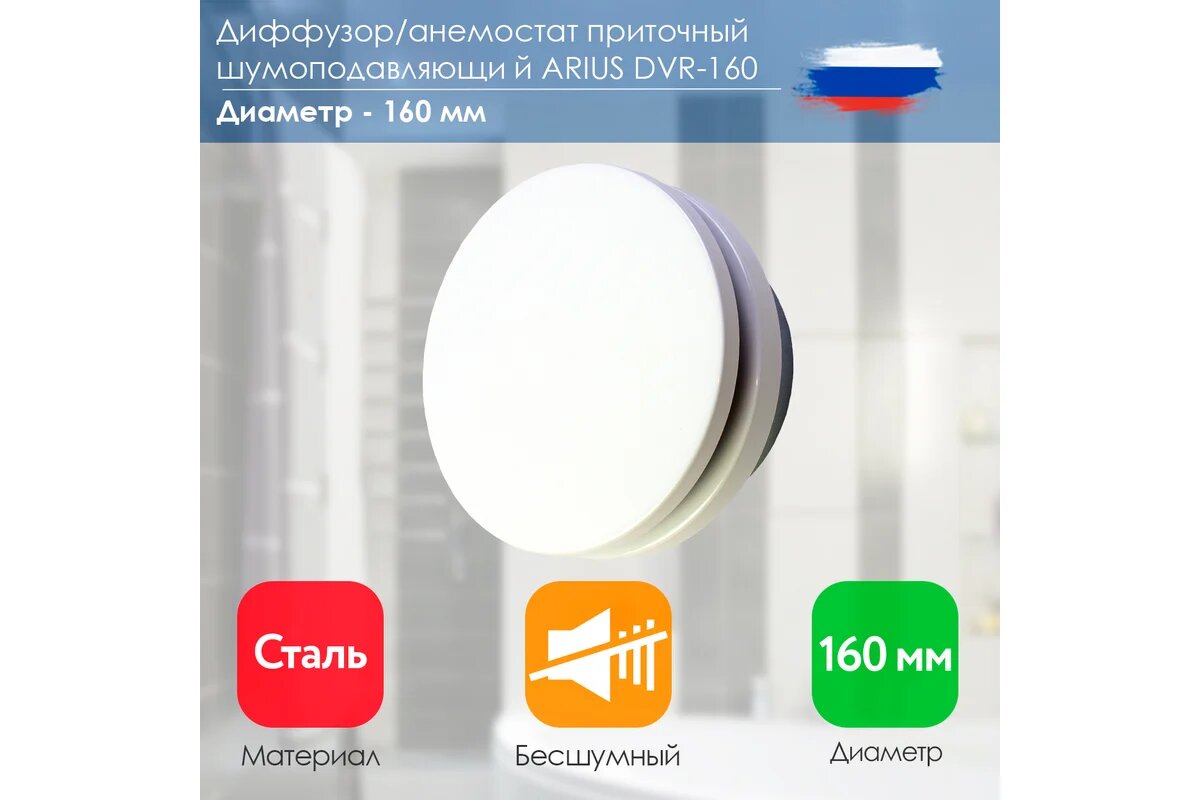 ARIUS Диффузор приточный шумоподавляющий стальной DVR-160 135480 для вентиляционных систем