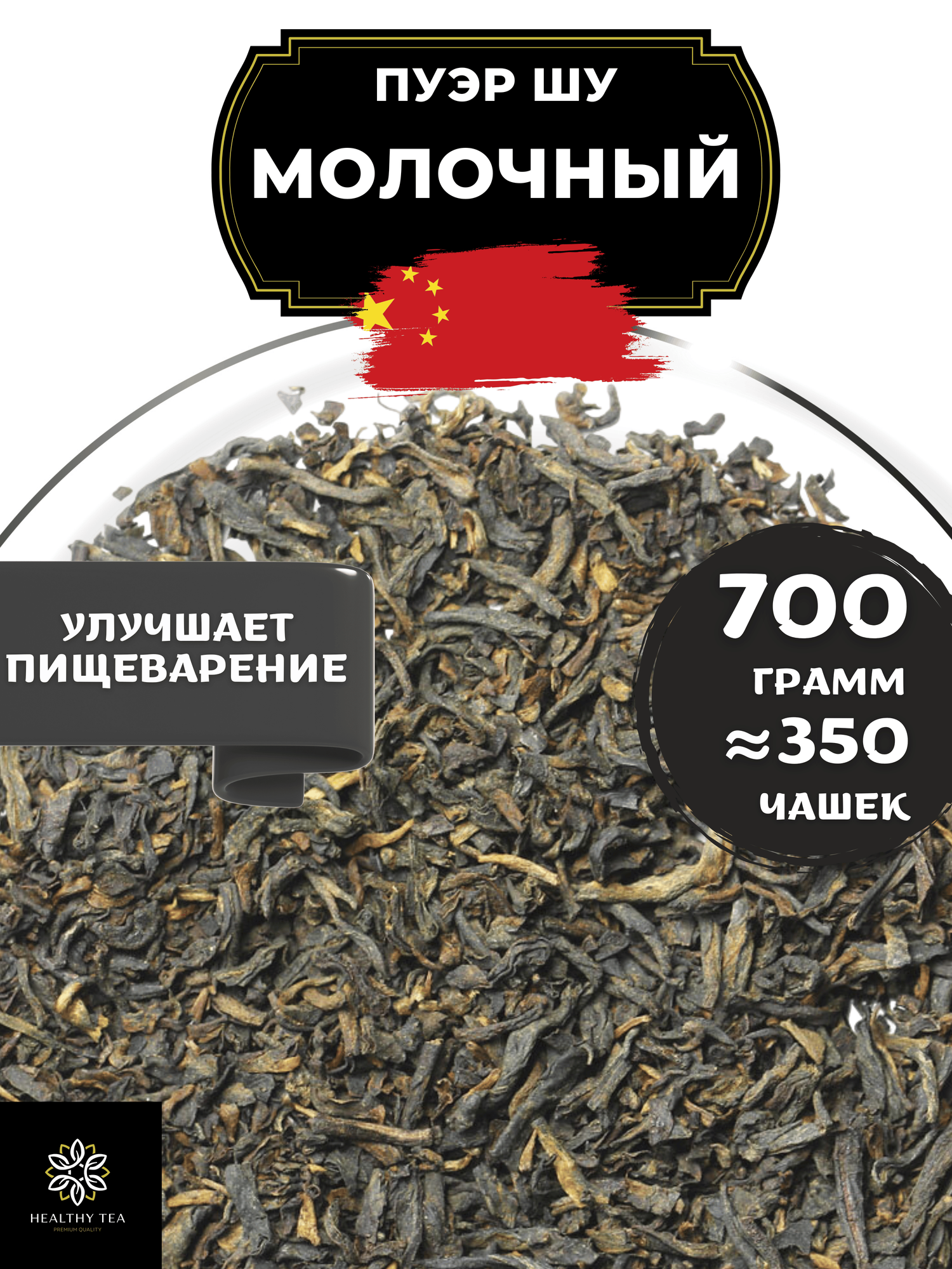Китайский чай Пуэр Шу Молочный от Полезный чай / HEALTHY TEA, 700 г