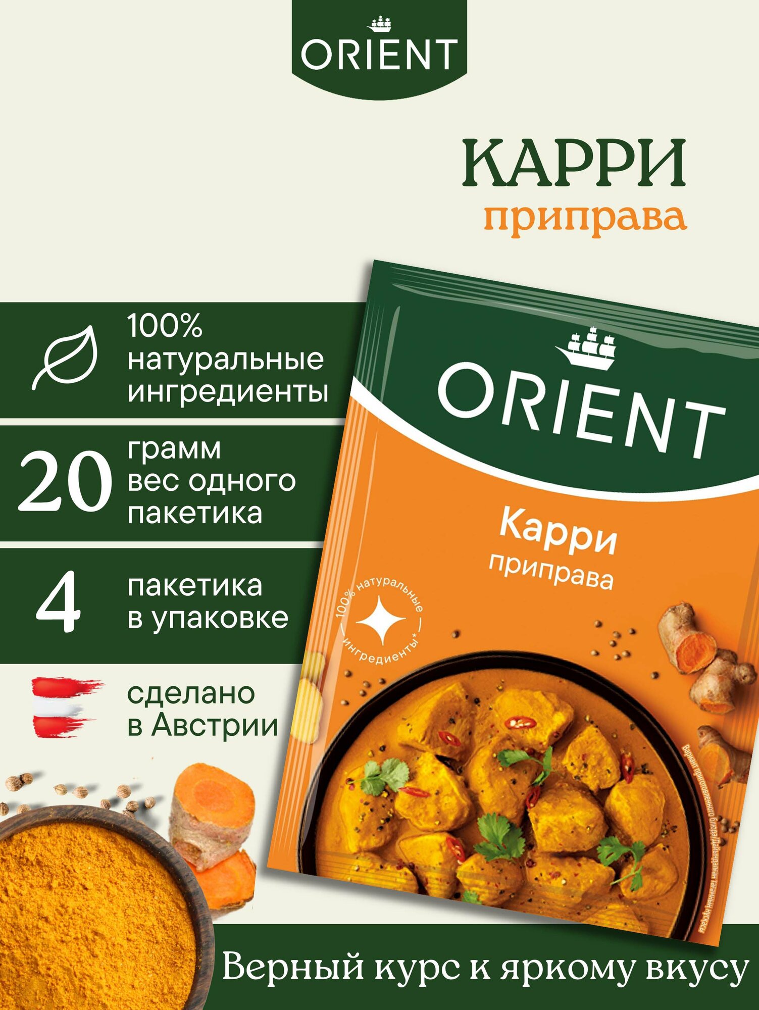 Приправа Карри ORIENT, 20 г, упаковка из 4 пакетов по 20 грамм