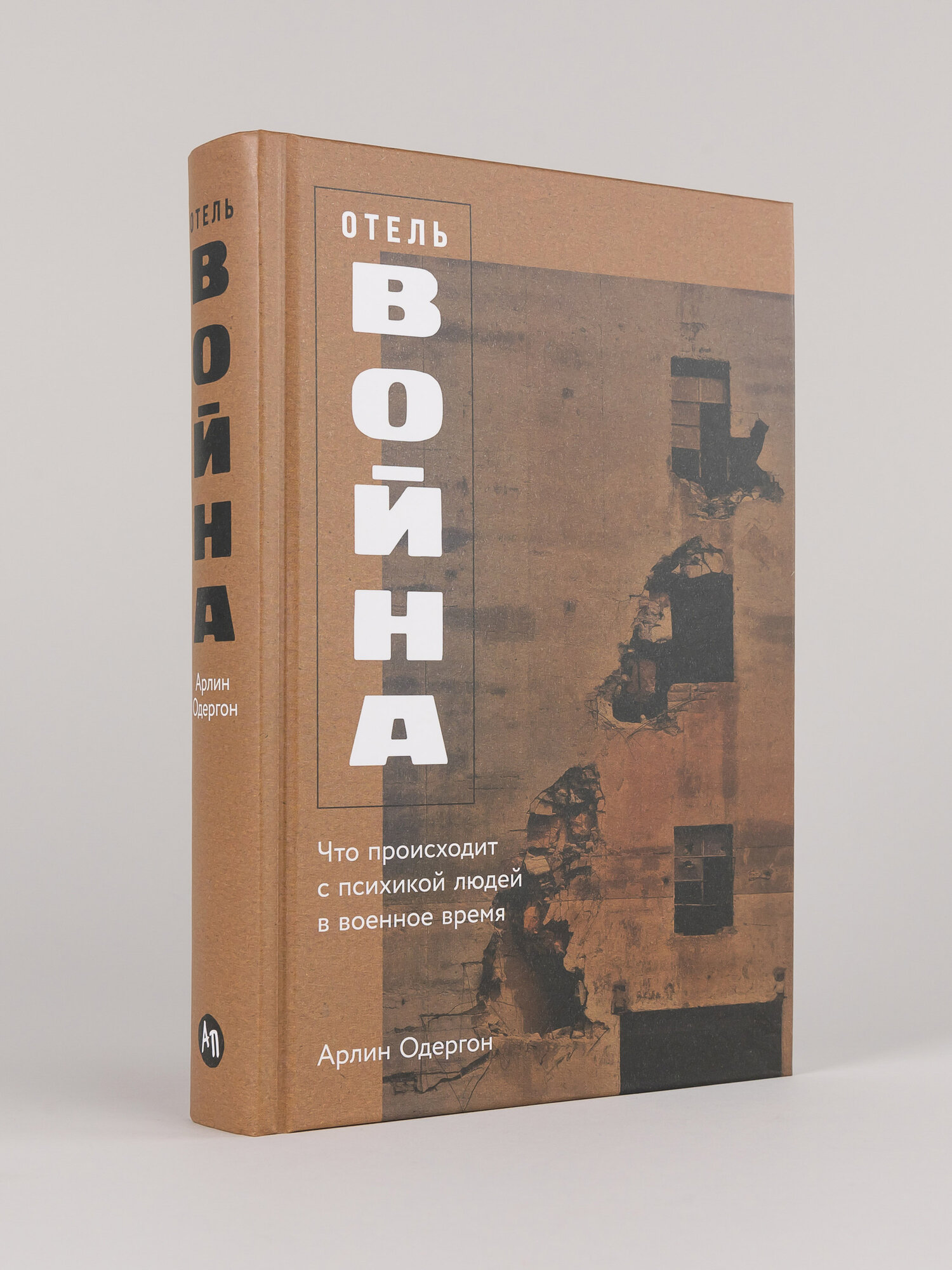 Книга "Отель Война : Что происходит с психикой людей в военное время"
