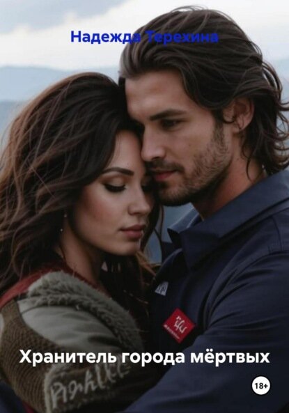 Хранитель города мёртвых [Цифровая книга]