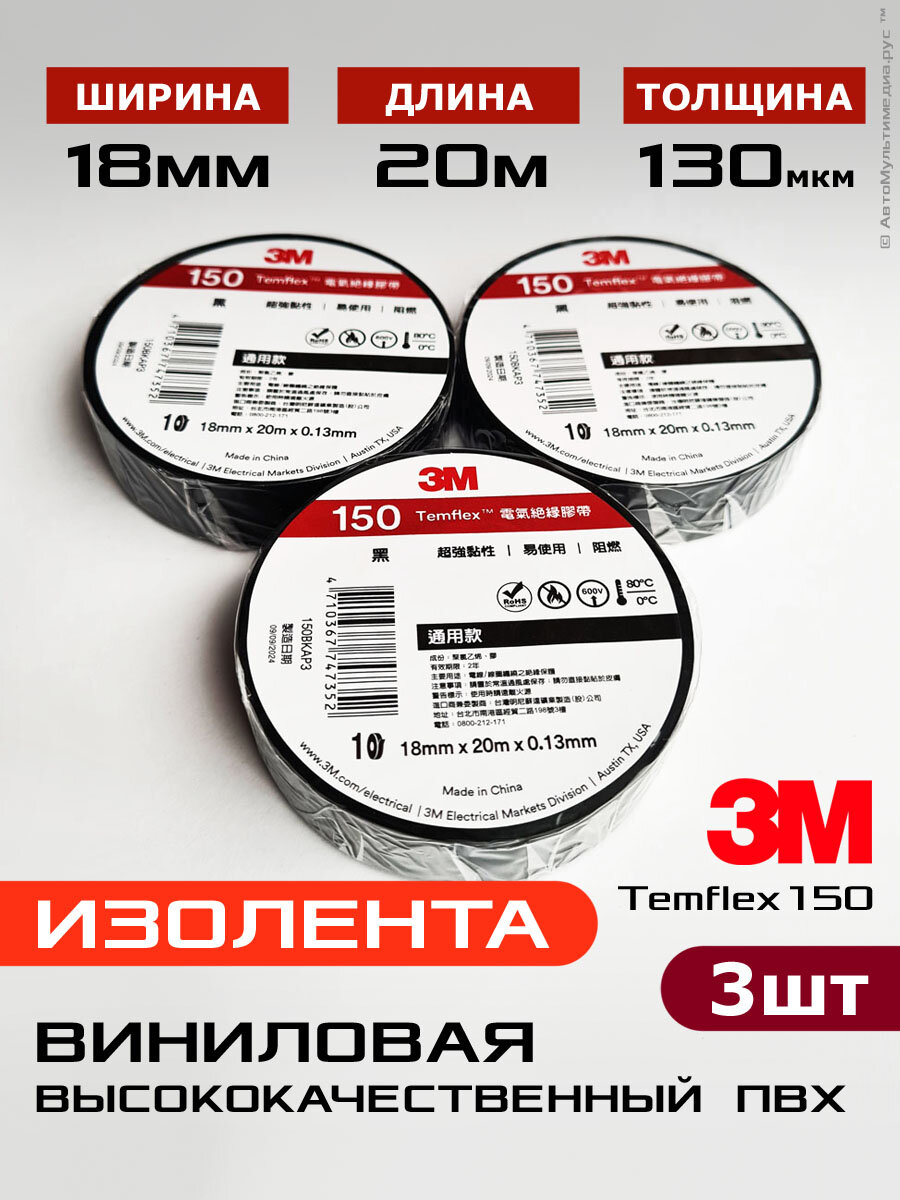 Изолента 3M Temflex * 3шт по 20метров * высококачественная ПВХ с теснением 3м