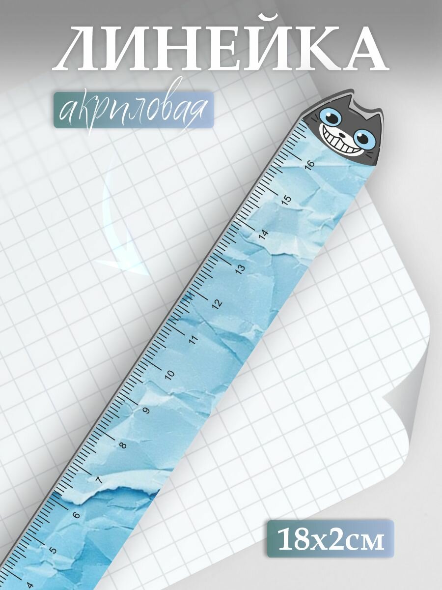 Линейка школьная Кот - улыбка