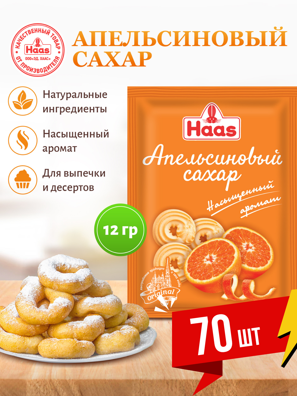 Хаас Апельсиновый сахар 12 гр для кулинарии, ароматный сахар 70 штук