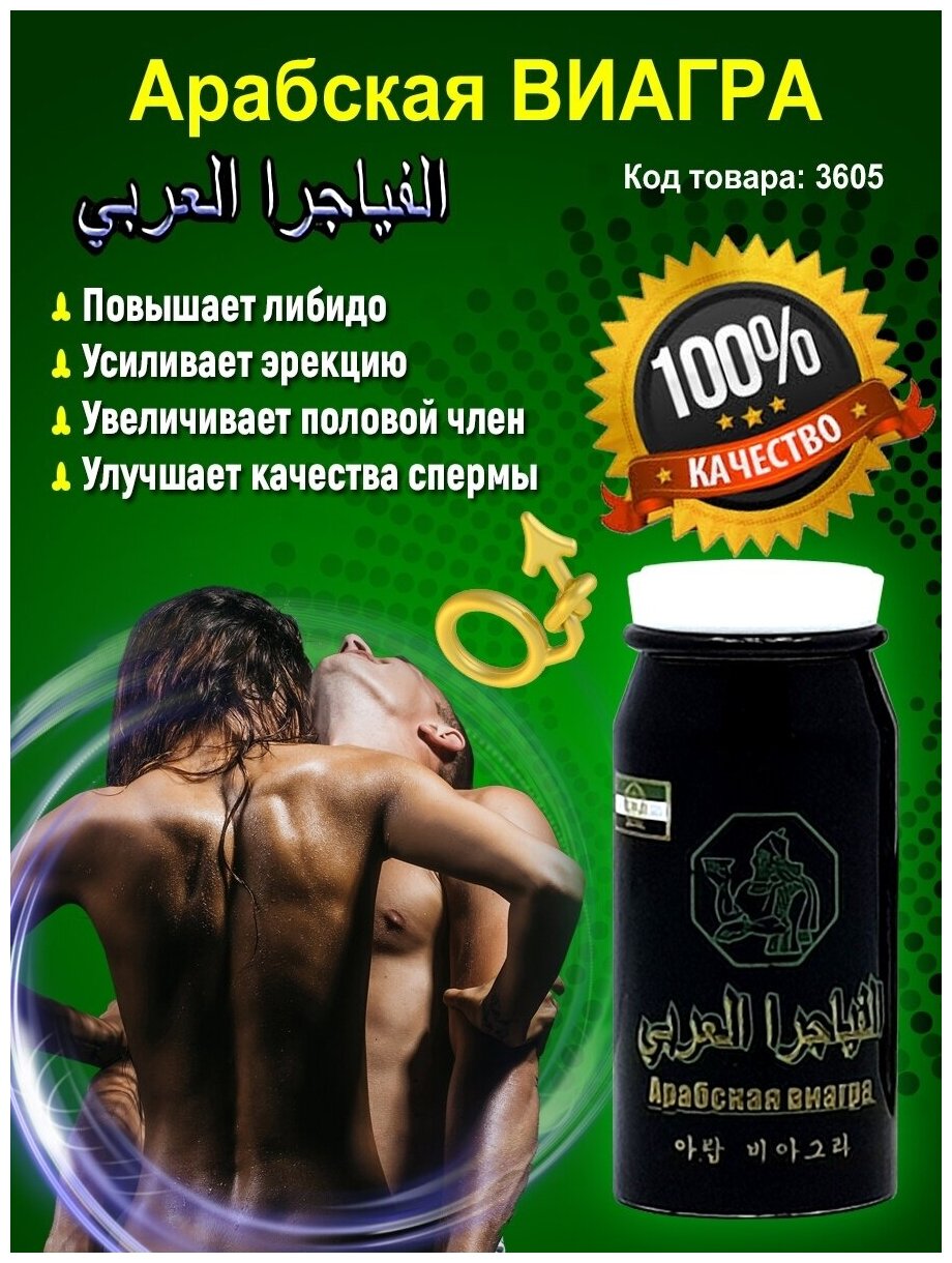 Природная виагра для усиления эрекции Арабская виагра Arabian Viagra, 10 таблеток