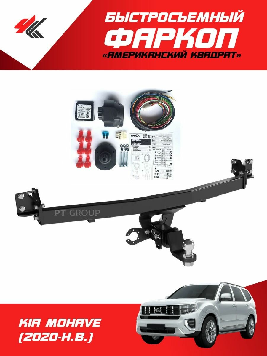 Фаркоп КИА мохав (2020-Н. В.) "PT-Group" + блок согласования "Koffer"