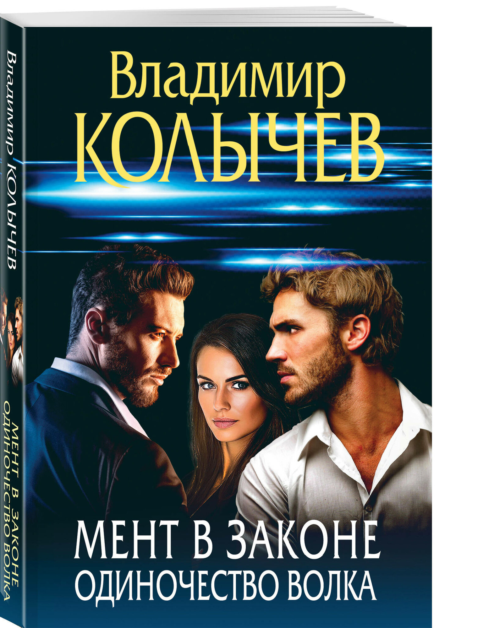 Колычев В. Г. Мент в законе. Одиночество волка