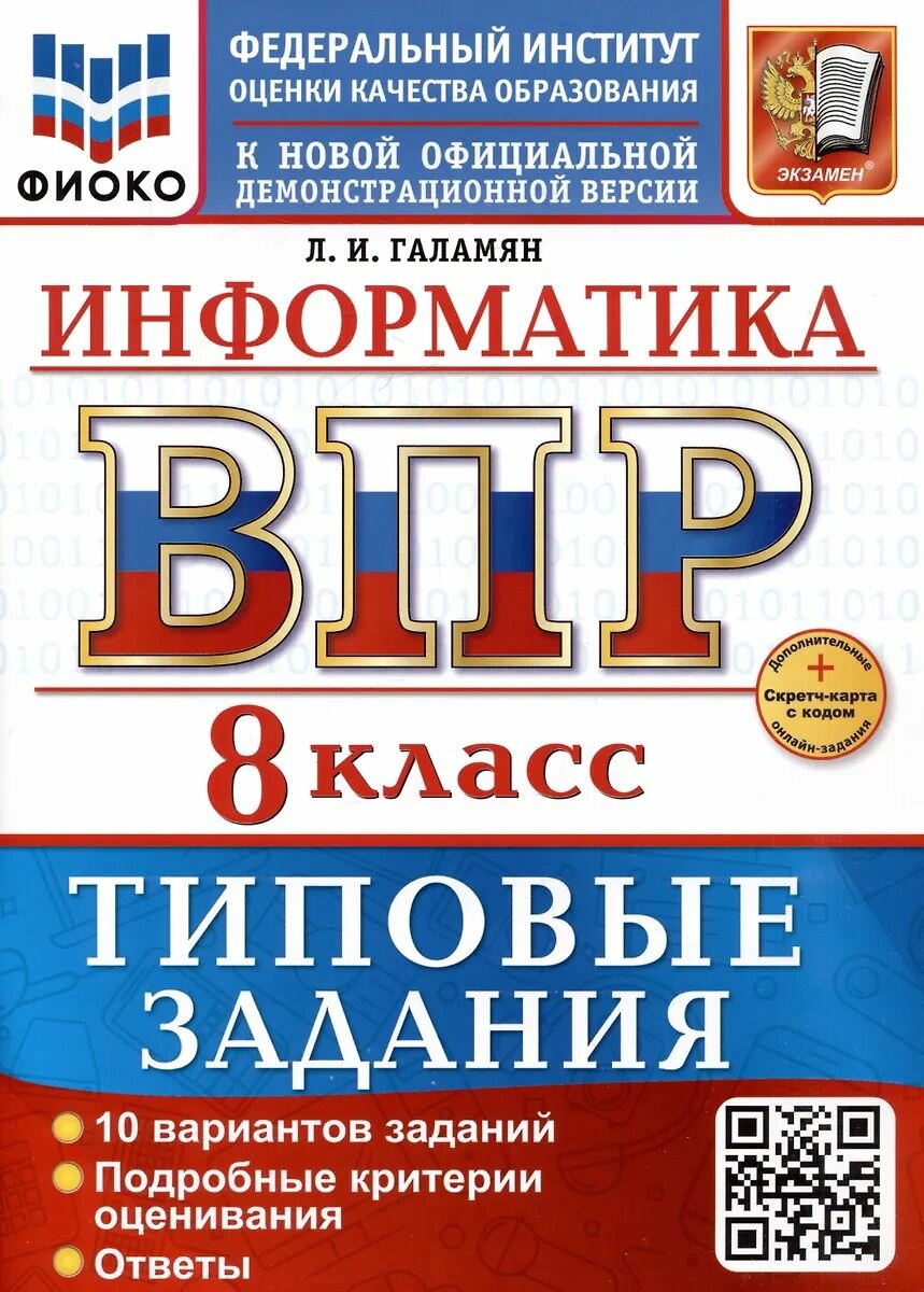 Учебное пособие Экзамен ВПР информатика 8 класс, 10 вариантов, Галамян 2026 год