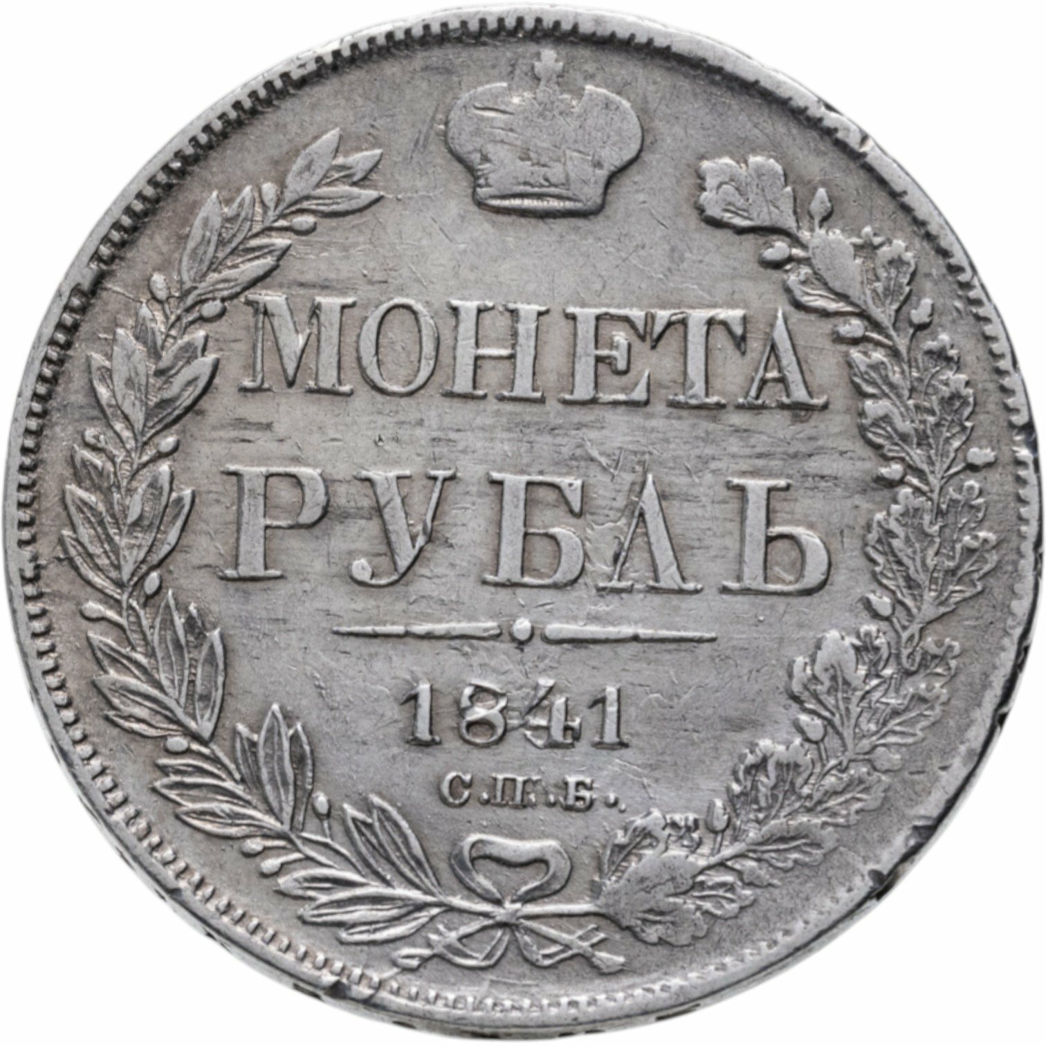 1 рубль 1841 СПБ-НГ