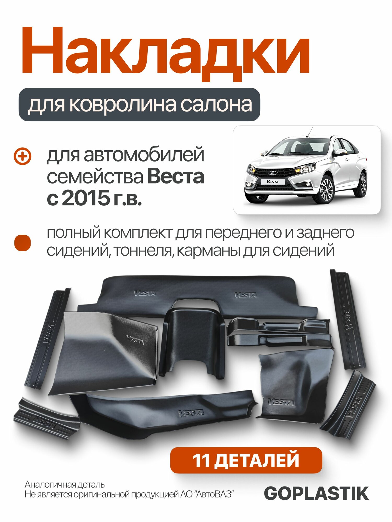 Комплект защитных накладок ковролина салона 11 деталей Vesta, Vesta SW, Cross / Веста Седан, СВ, Кросс с 2015 года выпуска