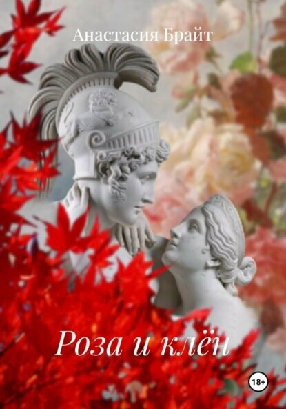 Роза и клён [Цифровая книга]