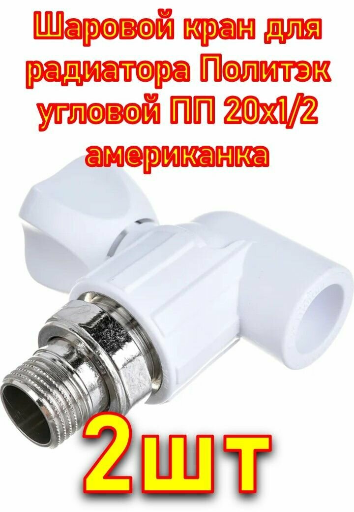 Шаровой кран для радиатора Политэк угловой ПП 20х1/2 американка , 2шт