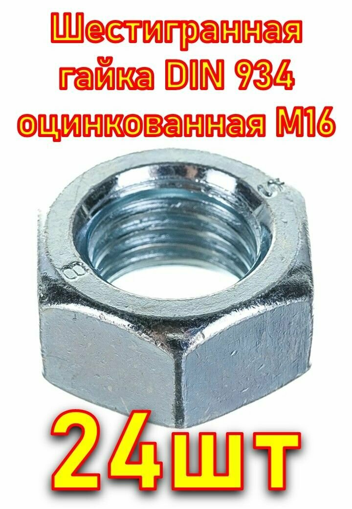 Шестигранная гайка DIN 934 оцинкованная М16, 4шт - пакет Tech-Krep. 6 уп