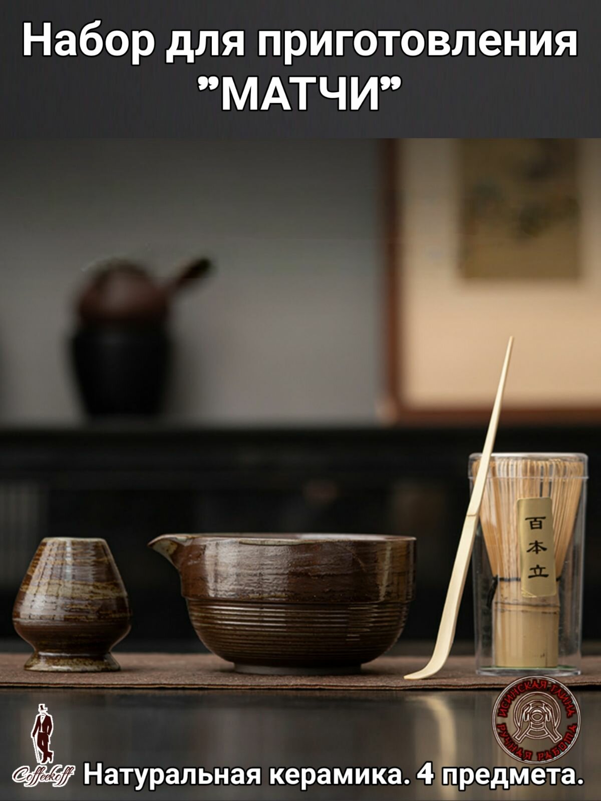 Набор для приготовления матчи