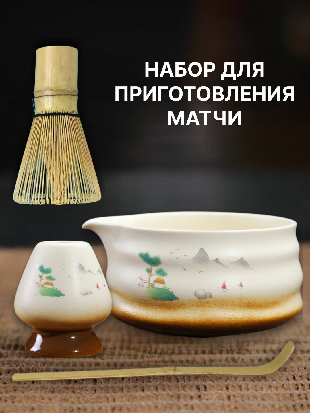 Набор для приготовления матчи