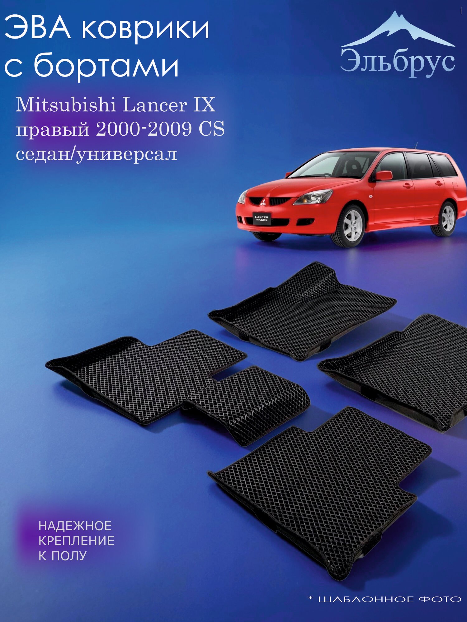 Комплект ковриков с бортами Mitsubishi Lancer IX правый 2000-2009 CS
