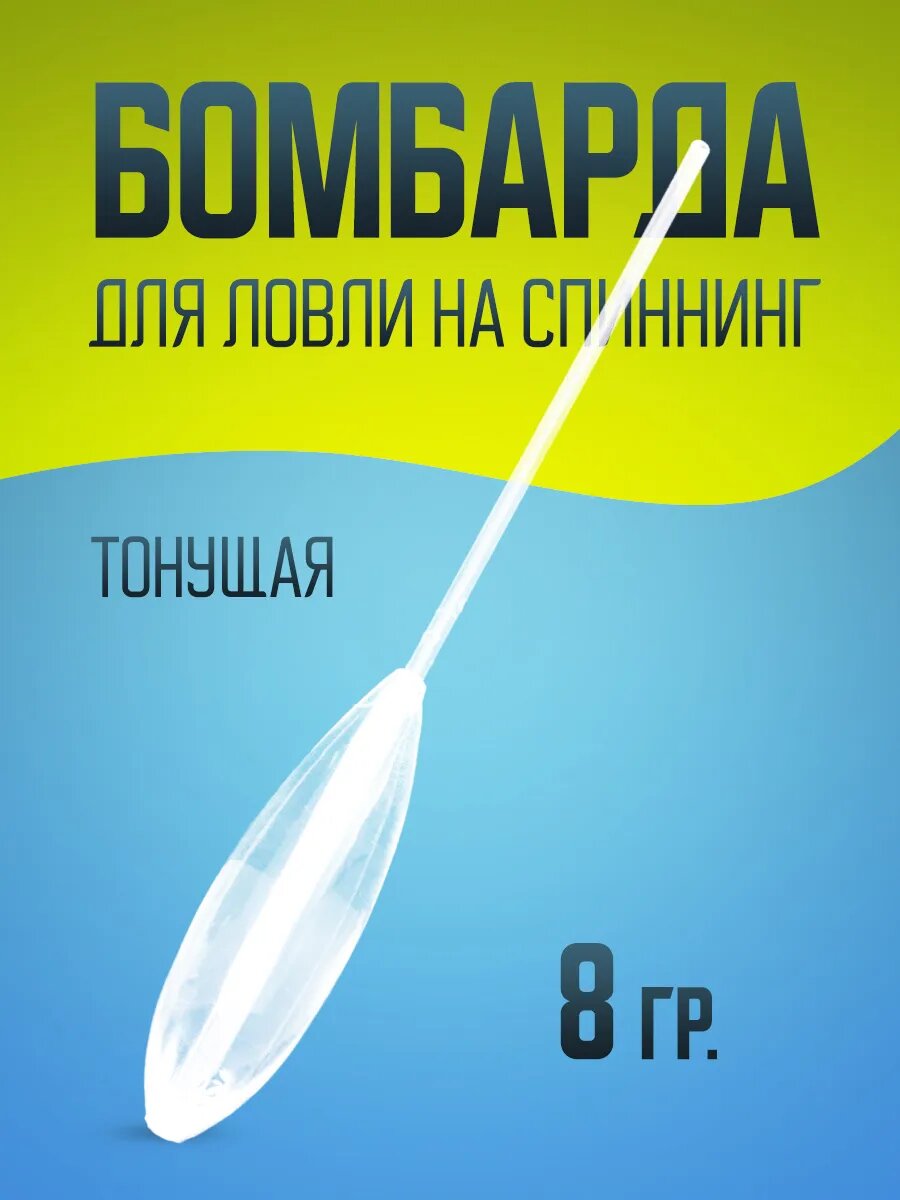 Бомбарда для ловли на спиннинг Тонущая 8 г, SINKING