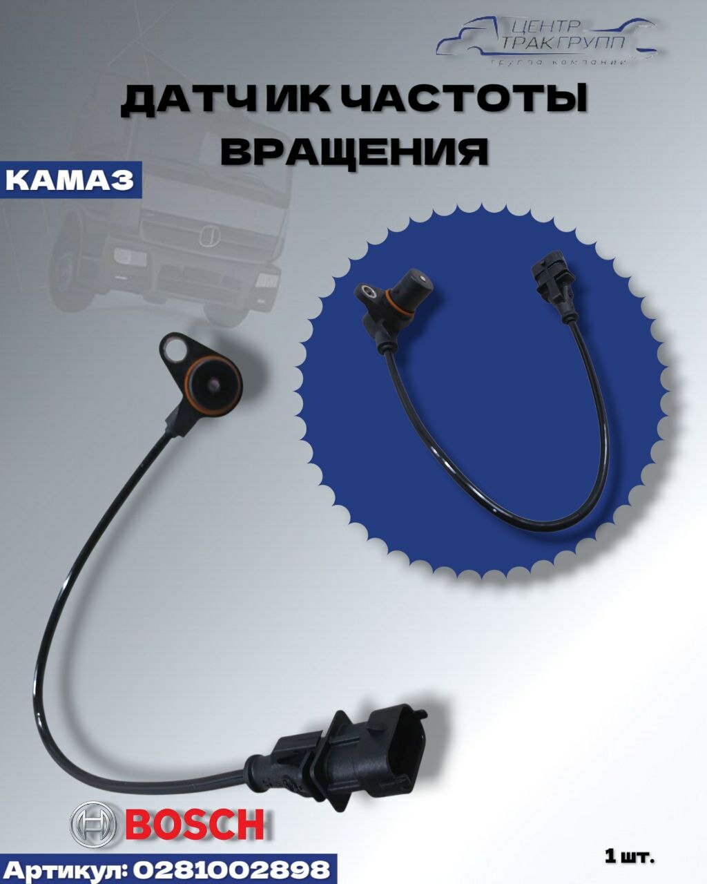 Датчик частоты вращения КАМАЗ BOSCH