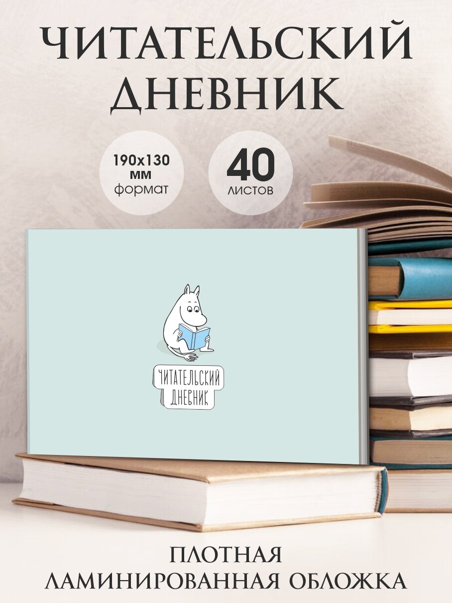 Читательский дневник "Муми-тролль", для школьников, A5, мелованный картон, с линейкой, голубой
