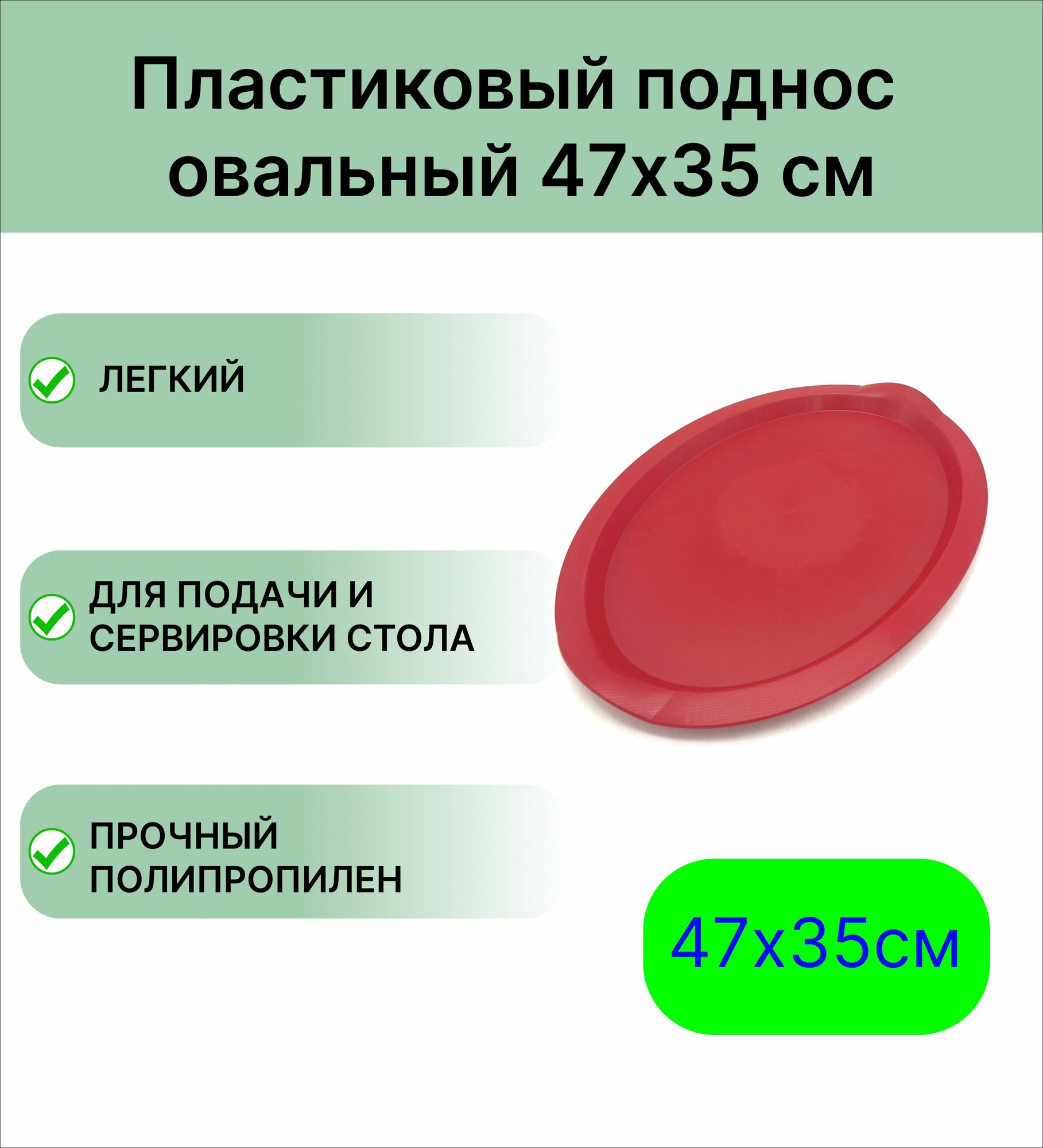 Пластиковый поднос овальный 47*35 см, цвет красный