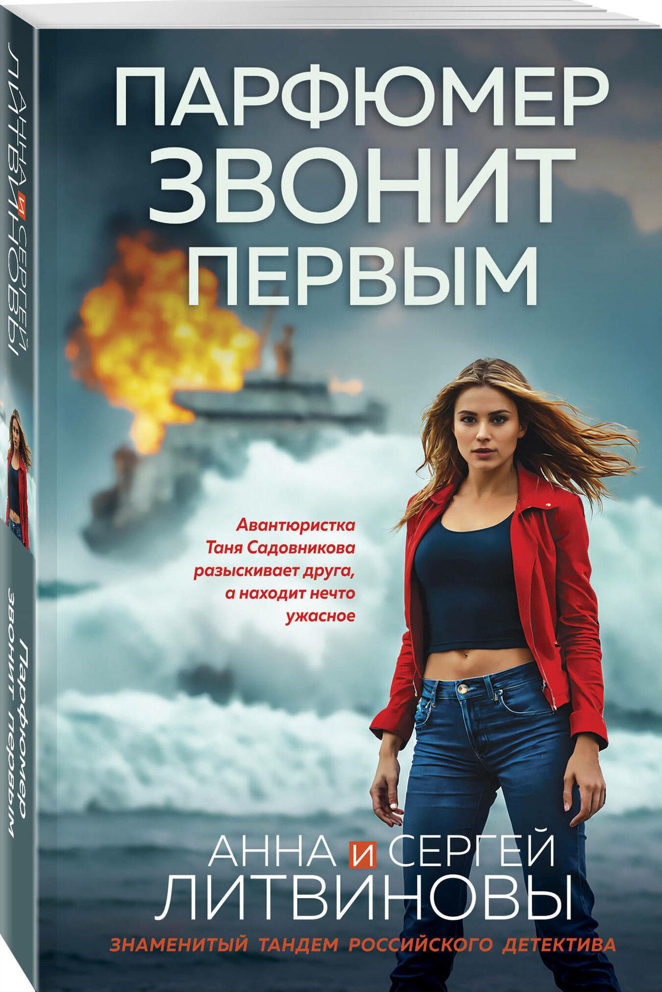 Литвинова А. В, Литвинов С. В. Парфюмер звонит первым