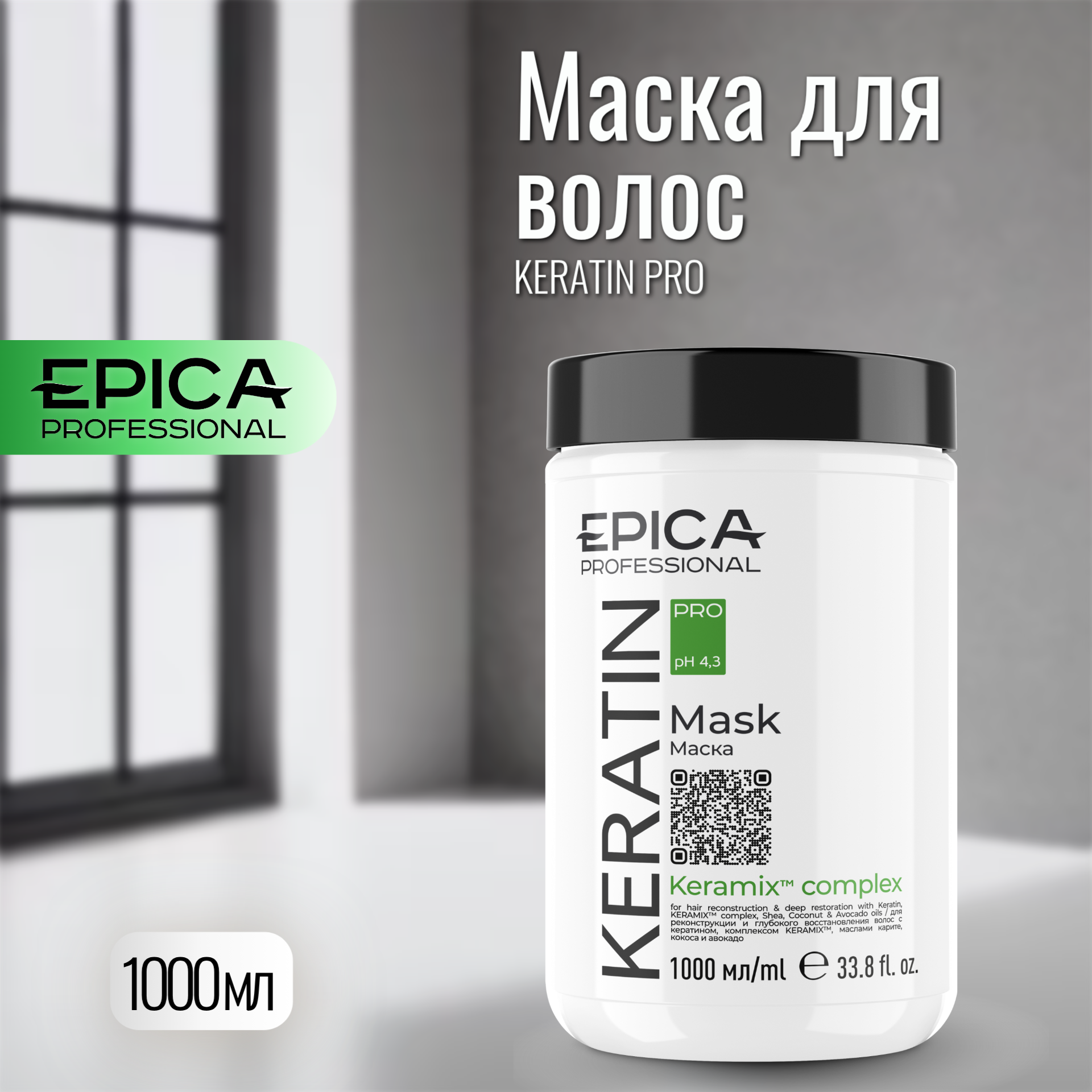 Маска Epica для реконструкции и глубокого восстановления волос KERATIN PRO, 1000 мл