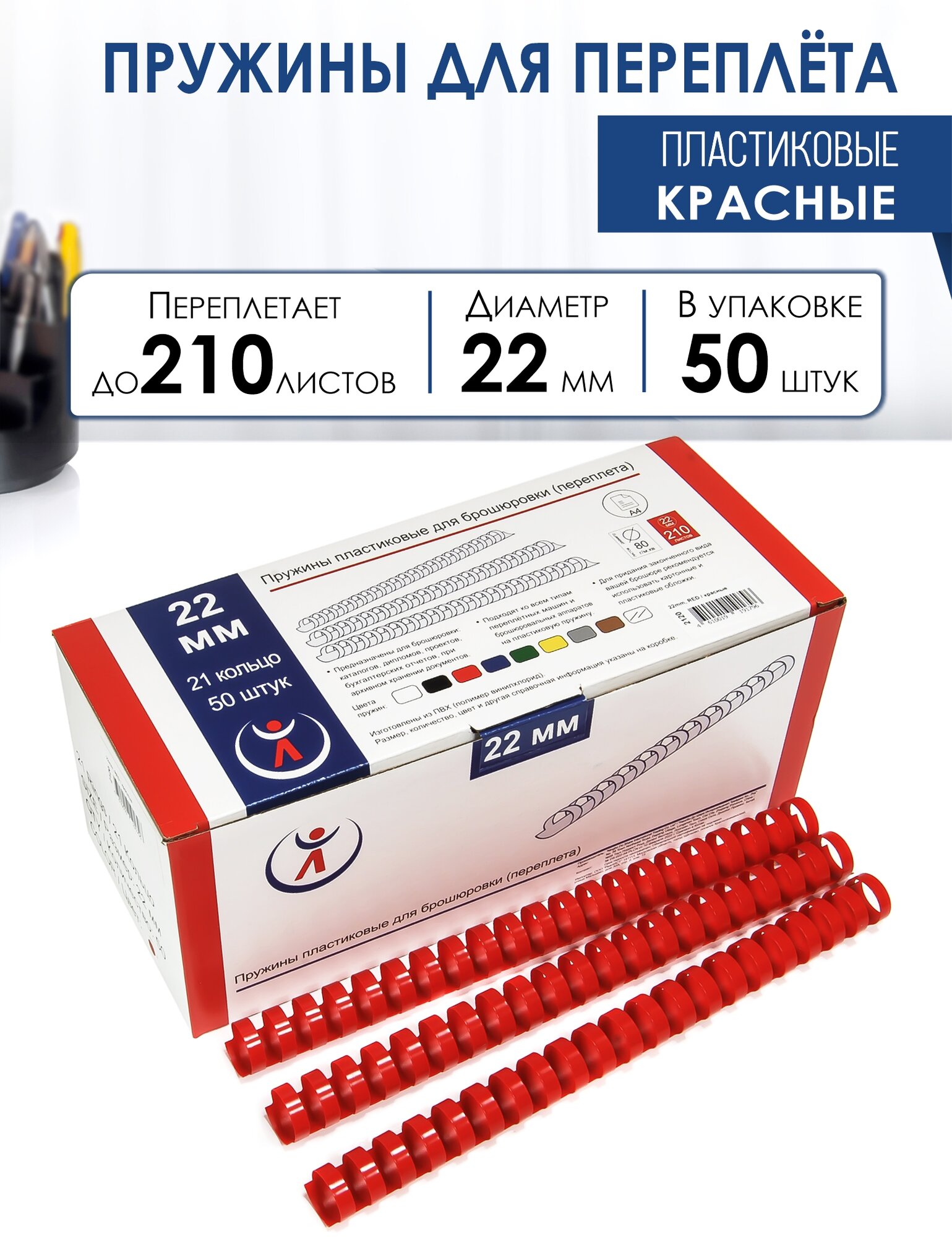 Пружина пластиковая для переплета, 22 мм, для сшивания 175-210 листов, красная, 50 шт, РеалИСТ