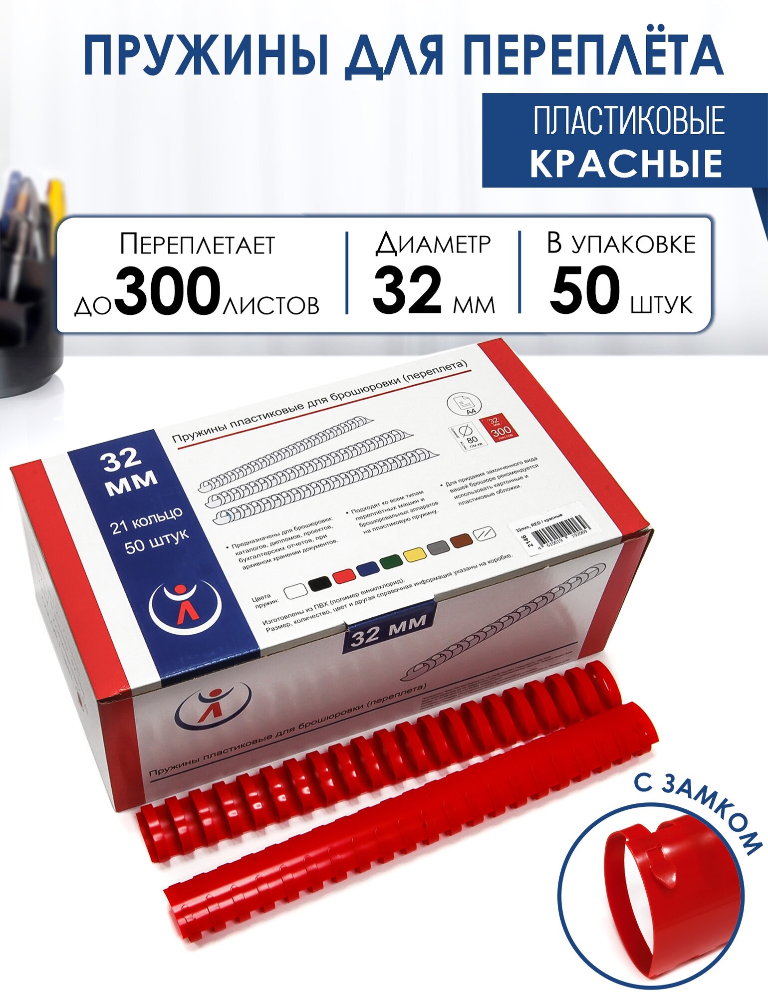 Пружина пластиковая для переплета, 32 мм, для сшивания 265-300 листов, красная, 50 шт, РеалИСТ