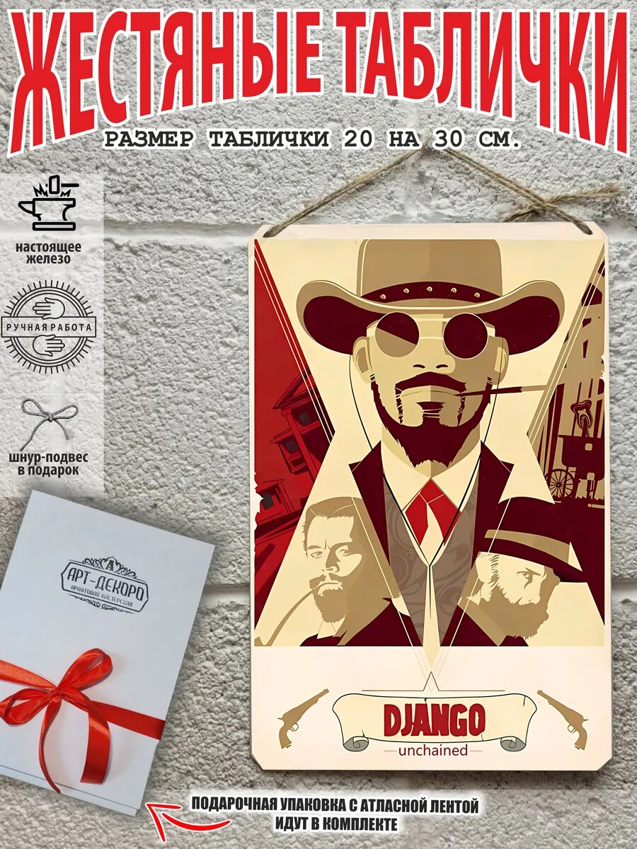 Готовый подарок, постер 20 на 30 см. к фильму Джанго освобожденный