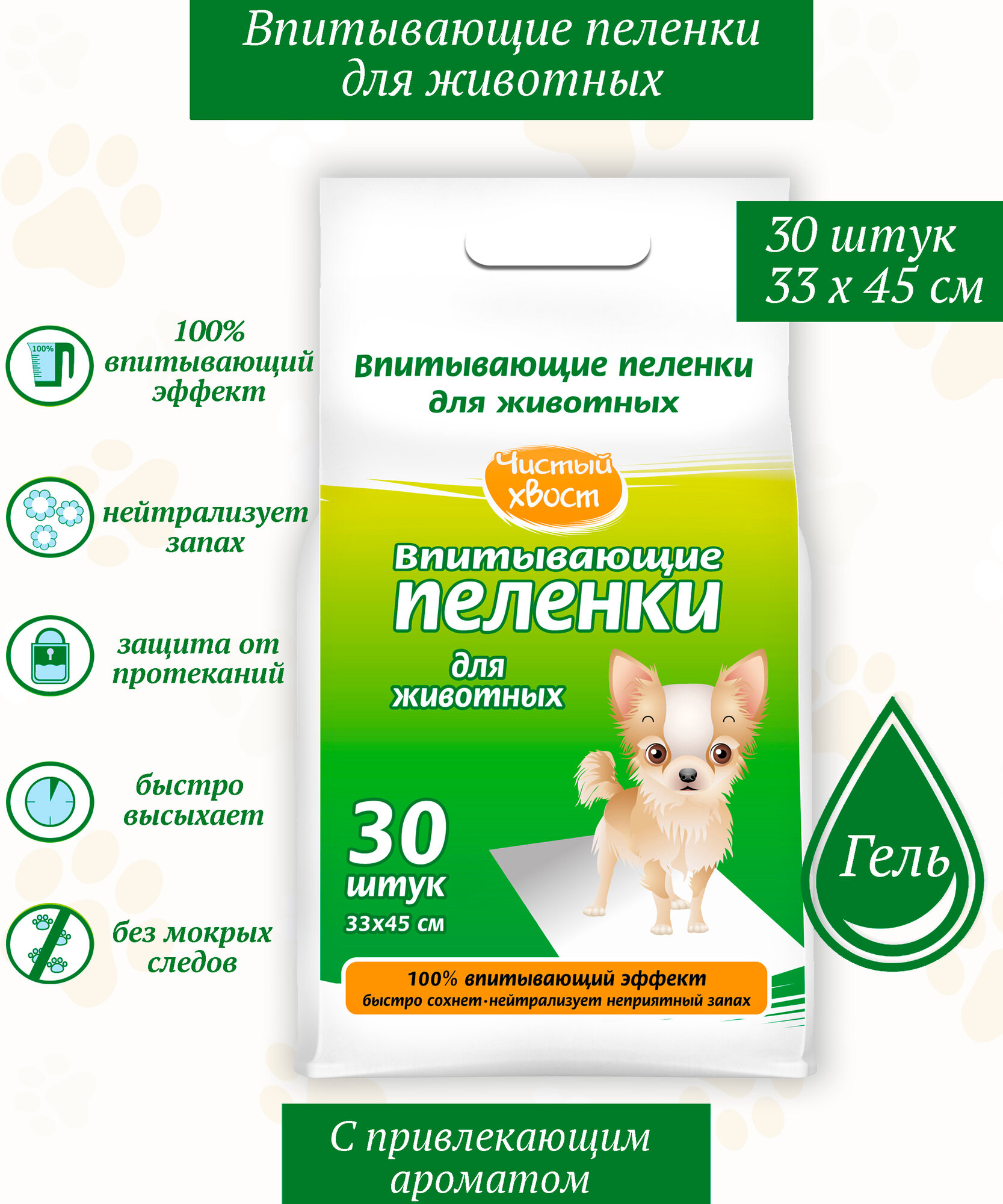 Пеленки "Чистый Хвост", для животных, впитывающие, 3 слоя, 33x45 см, 30шт