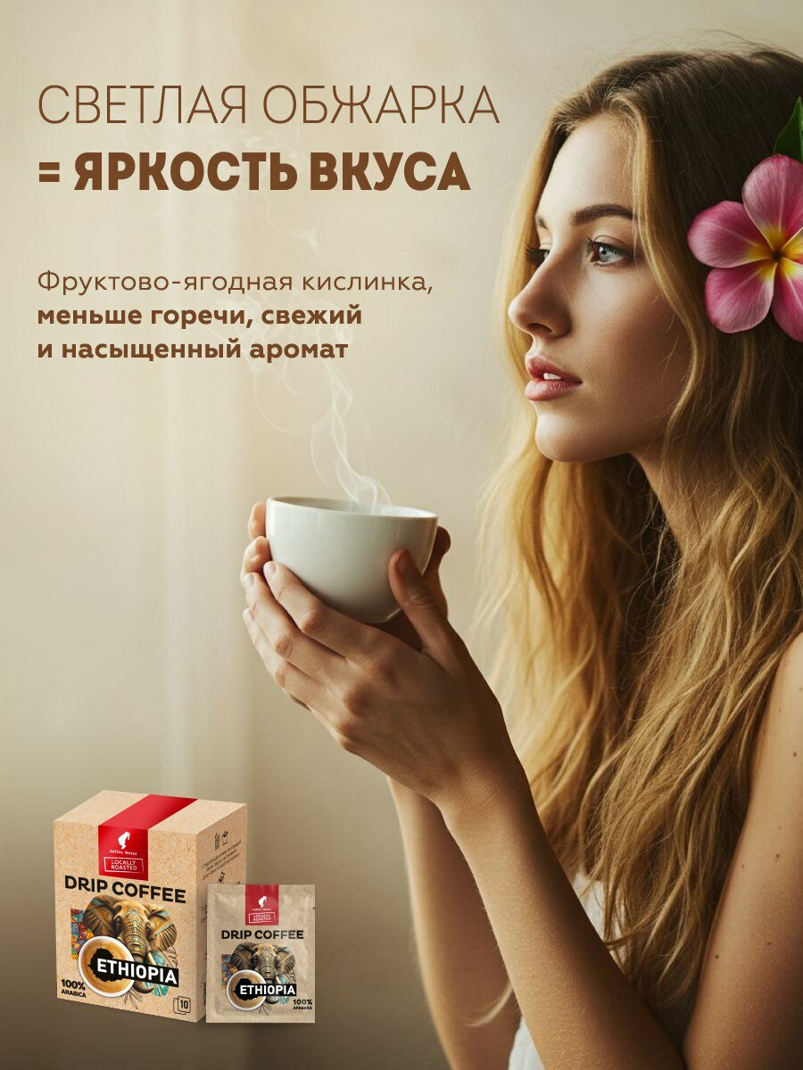 Дрип кофе, Эфиопия (Сидамо), 100% Арабика Julius Meinl, 10 пакетиков — фото 1