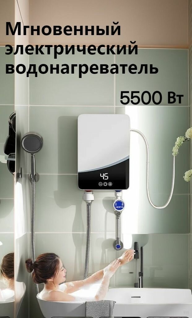 Мгновенный электрический водонагреватель/светодиодное сенсорное управление/5500 Вт/душевой комплект