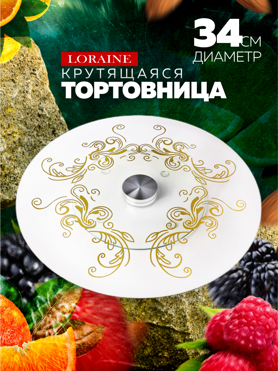 Тортовница MAYER&BOCH 34 см, стеклянная, вращающаяся 30573