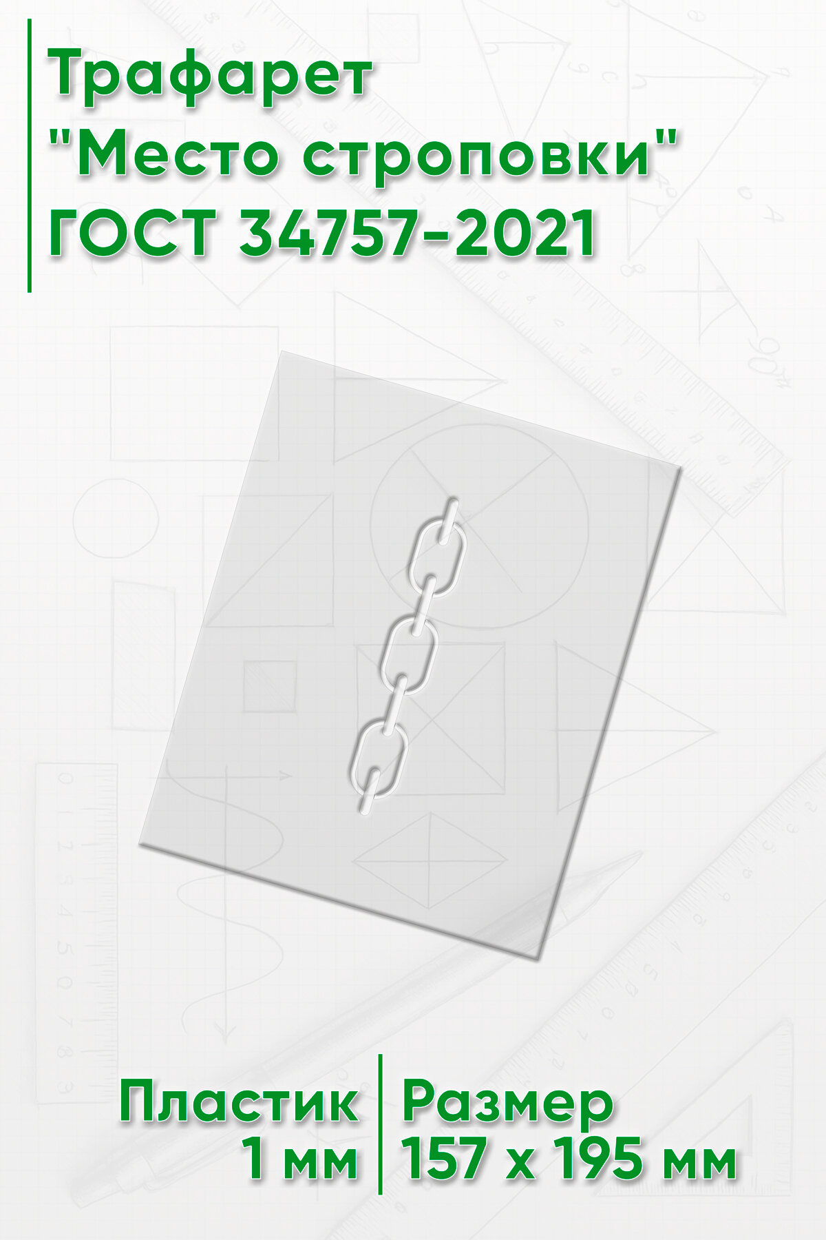 Трафарет Место строповки 125 мм (размер 1 x 21 см)