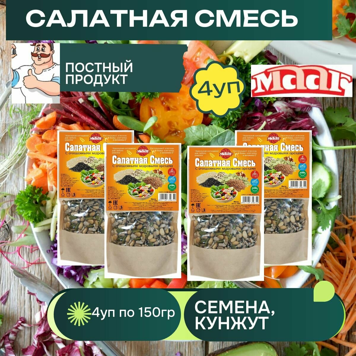 Салатная смесь 150гр 4шт