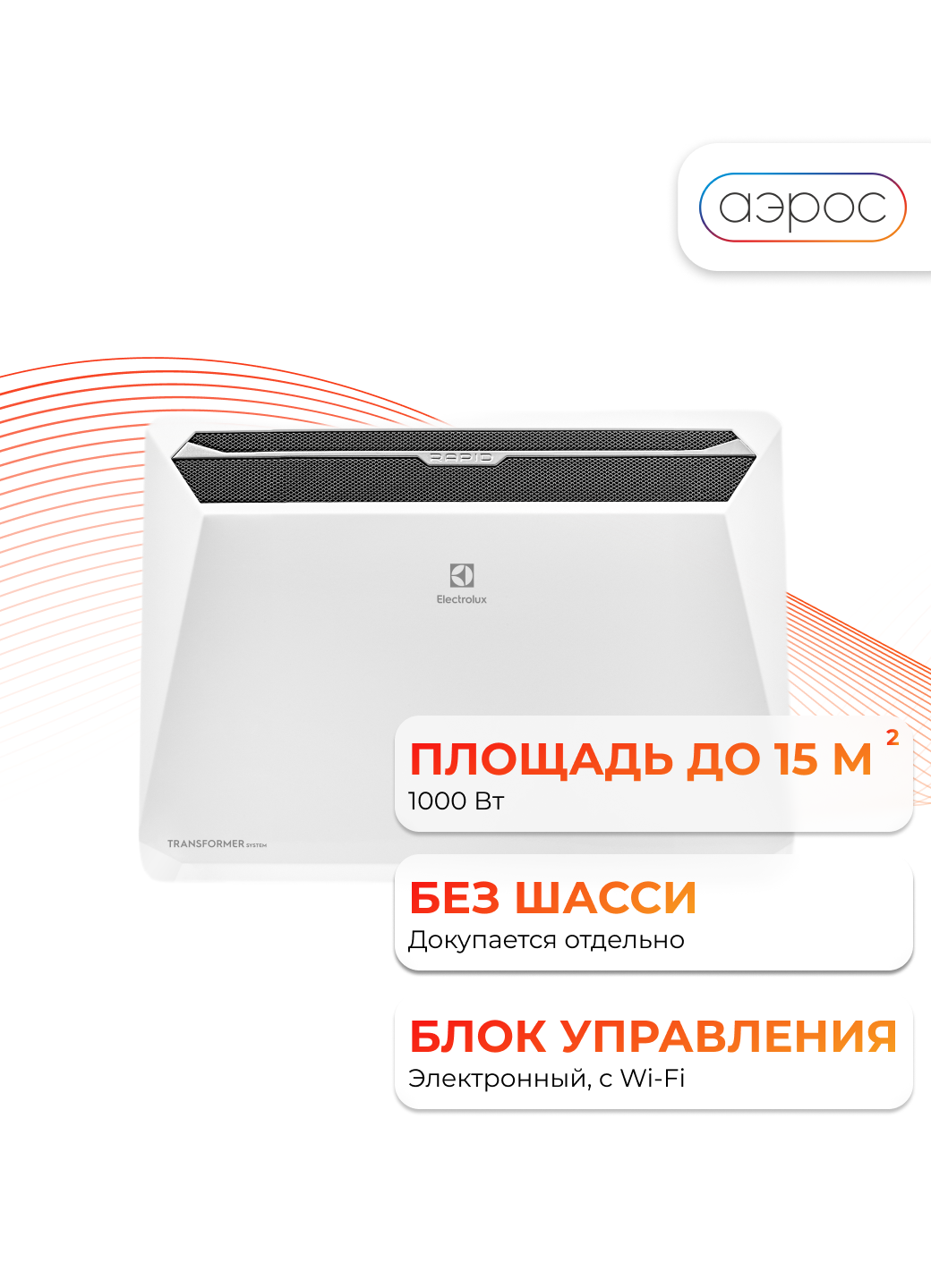 Комплект Electrolux Rapid Transformer с блоком управления ECH/R-1000 T-TUE4 (электронный блок)