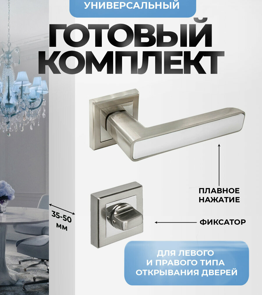 Ручка дверная межкомнатная с фиксатором, серебристая, матовый хром Loid 300 SN/WW + завертка квадратная SN/CP