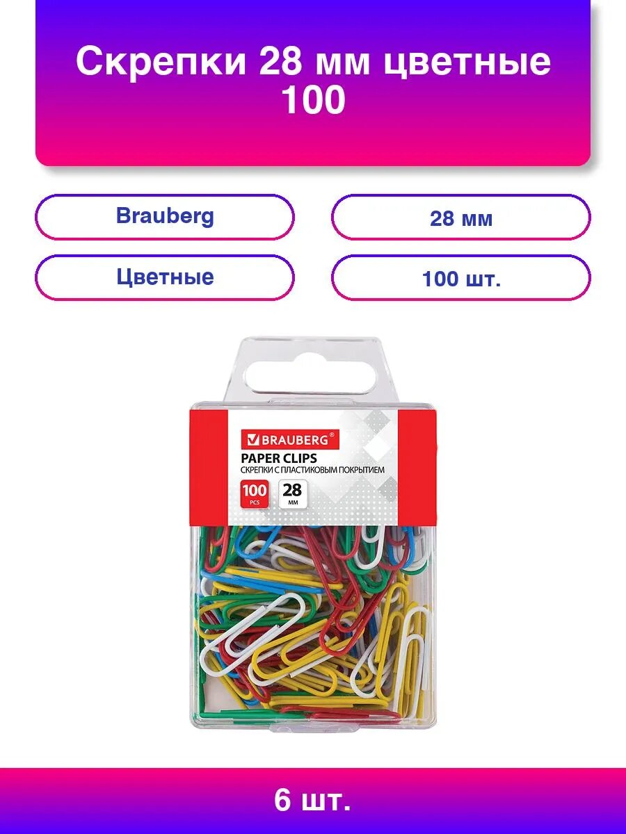 6шт. Скрепки 28 мм цветные 100 шт. в пластиковой коробке