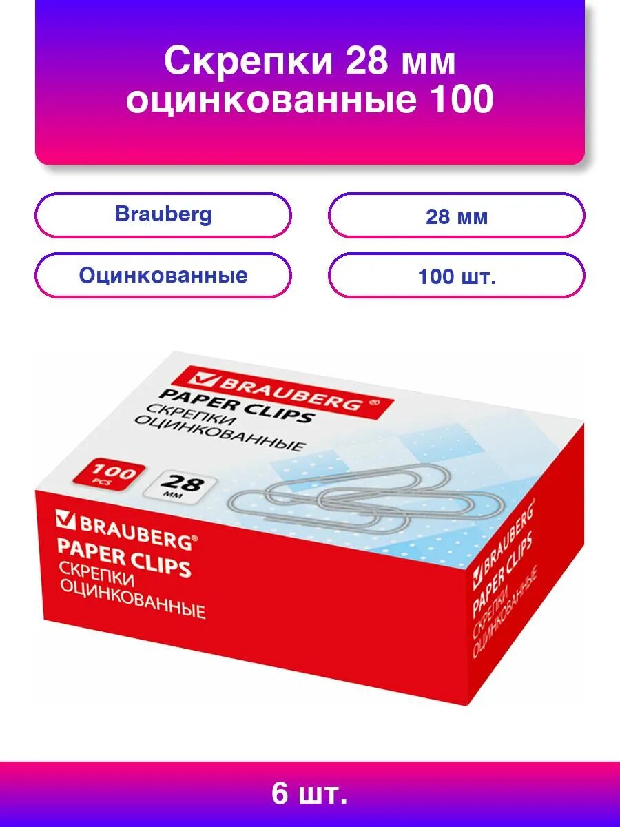 6шт. Скрепки 28 мм оцинкованные 100 шт. в картонной коробке