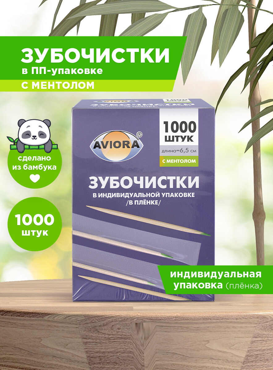 Зубочистки бамбуковые с ментолом в индивидуальной ПП упаковке Aviora, 1000 шт. в картонной коробке