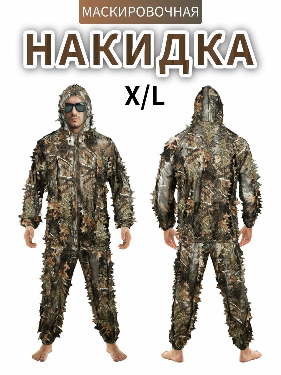 Маскировочный костюм 3D листья/маскировочная накидка/Камуфляжная охотничья одежда с 3D листьями
