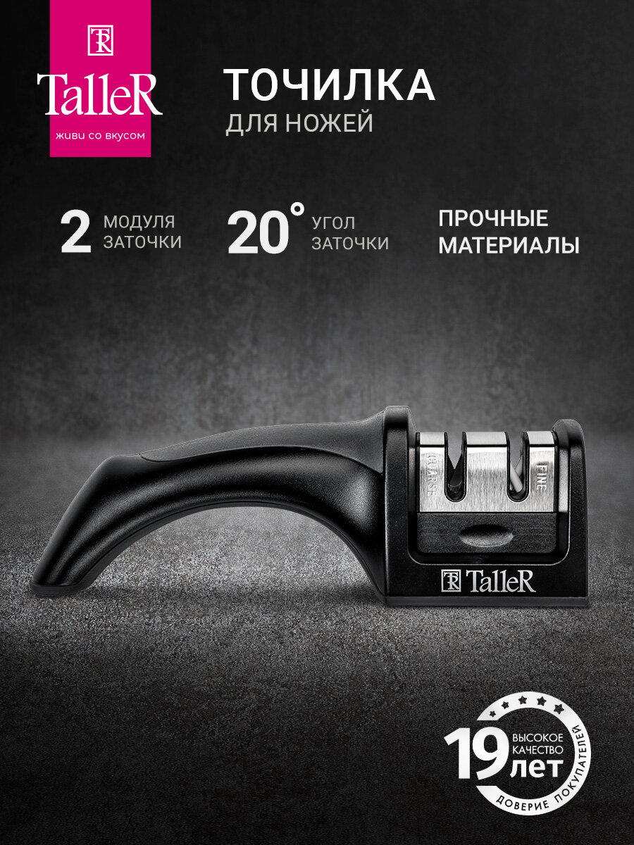 Точилка для ножей TalleR TR-62500 Дженнис, 2-х ступенчатая заточка