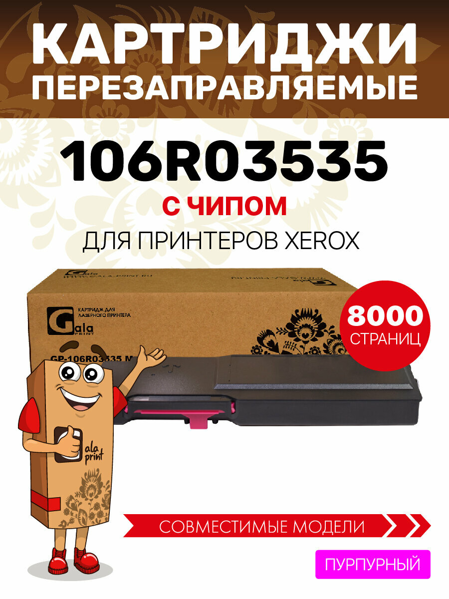Картридж GalaPrint 106R03535 для принтеров Xerox Versalink C400/C405 8000 копий лазерный, совместимый, цвет пурпурный